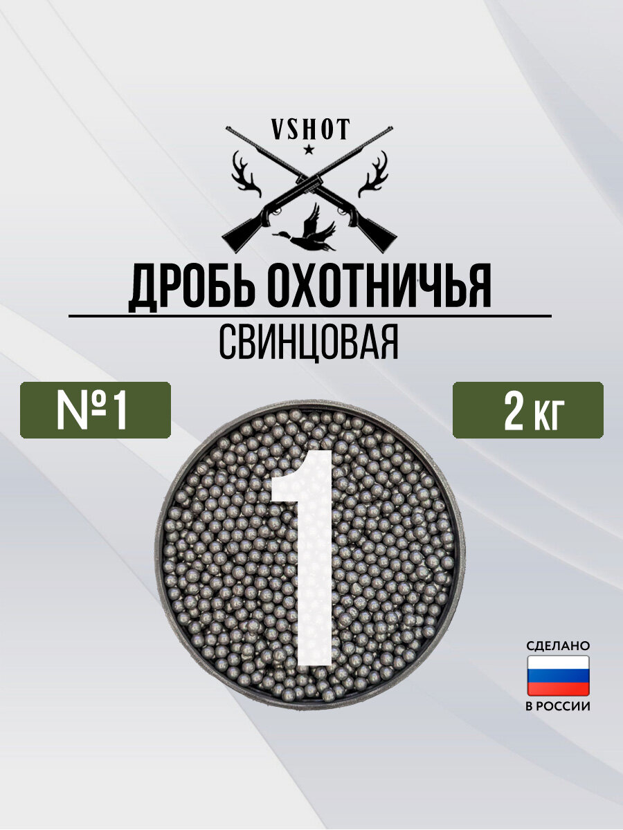 Дробь охотничья свинцовая №1 (2кг)