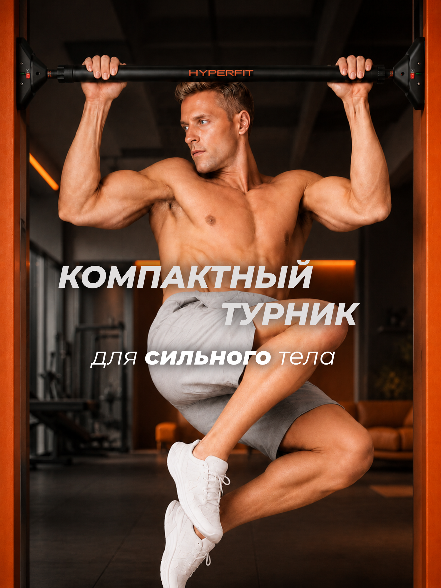 Турник распорный HyperFit Pullwerk LP-72, для подтягиваний и пресса, в дверной проём, до 200кг, съёмный