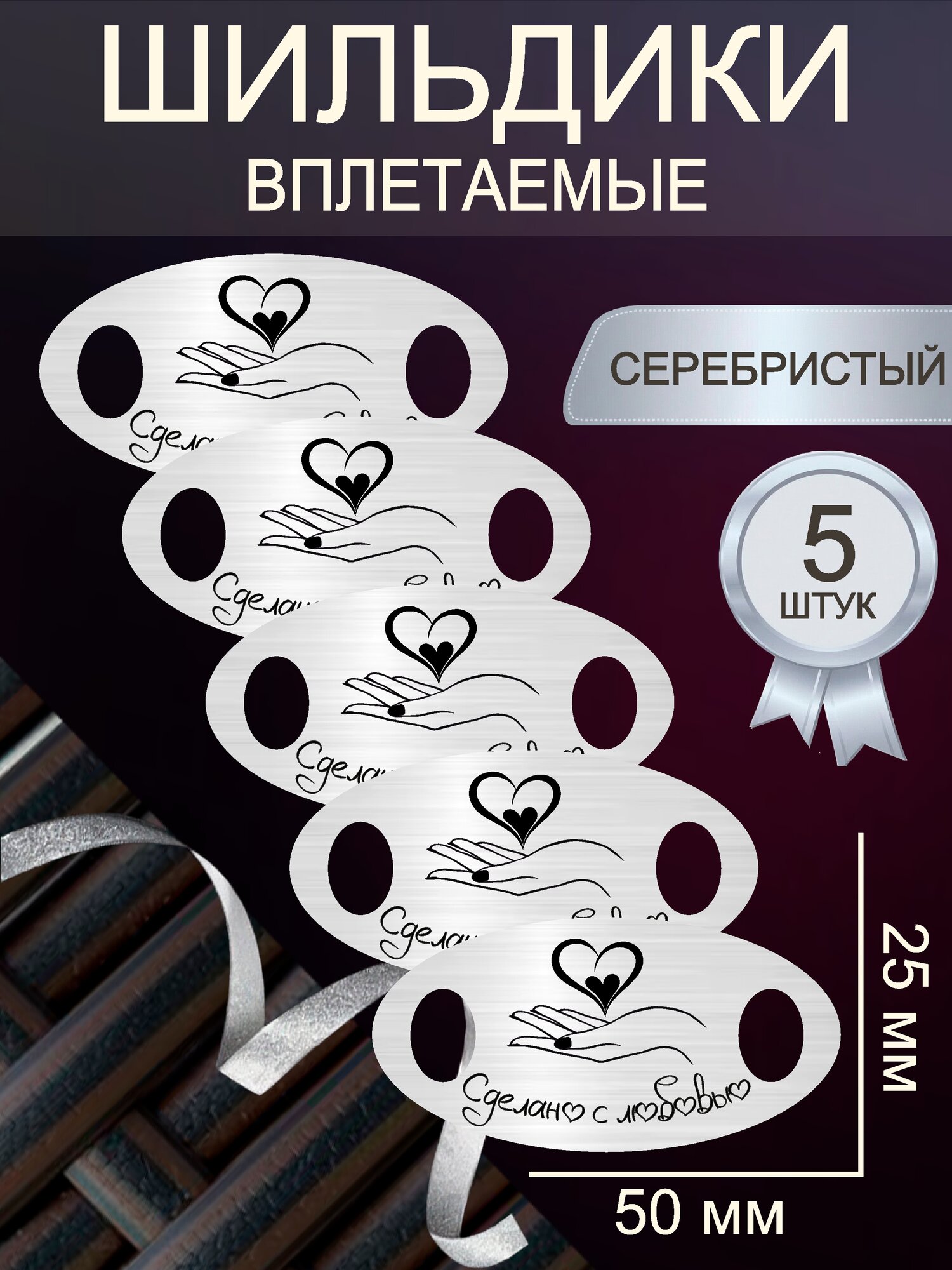 Шильдики для ротанга вплетаемые / Бирки для изделий ручной работы / бирки для рукоделия бирки