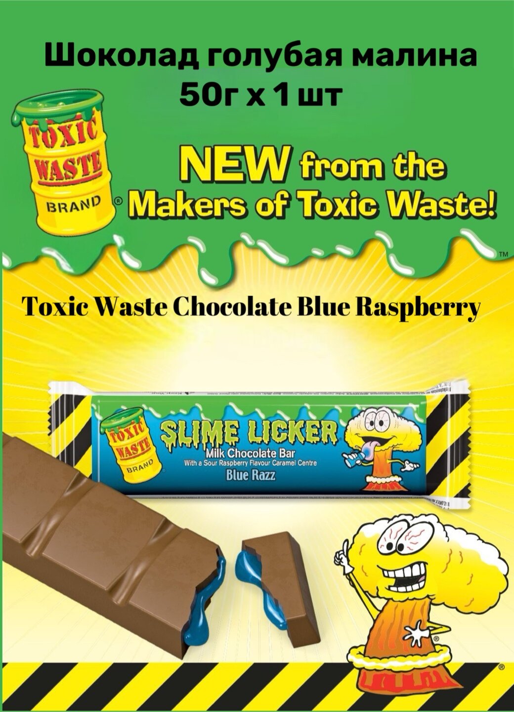 Toxic Waste Chocolate Blue Raspberry, Шоколад Токсик Вейст Голубая Малина, 50гр/1шт (США)