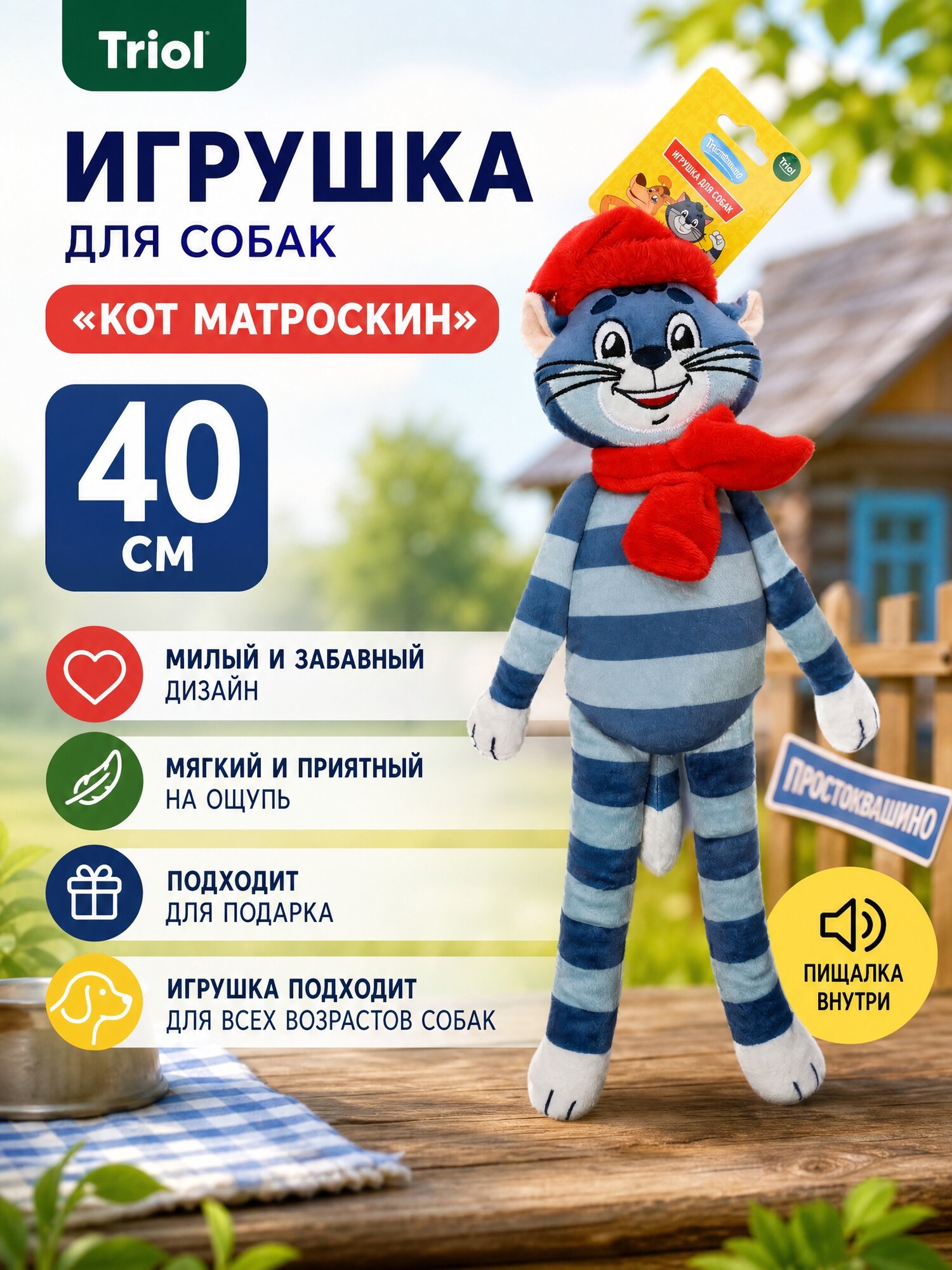 Triol Игрушка для собак союзмультфильм простоквашино мягкая "Кот Матроскин", 400мм