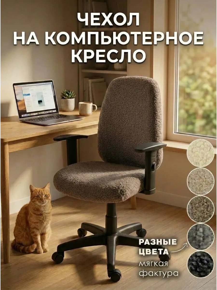 Чехол Медежда, для офисного кресла, на резинке, антивандальный
