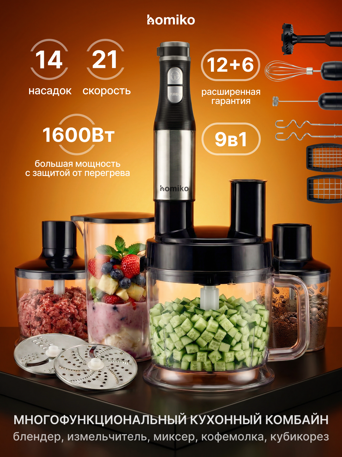 Кухонный комбайн Homiko BL-01 9в1, блендер погружной мощный, измельчитель, овощерезка, блендер для смузи, 14 насадок