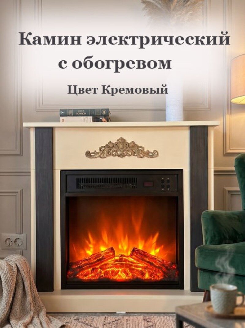 Камин электрический напольный с обогревом, пультом и имитацией огня KaminTerra Венеция Крем (электрокамин)
