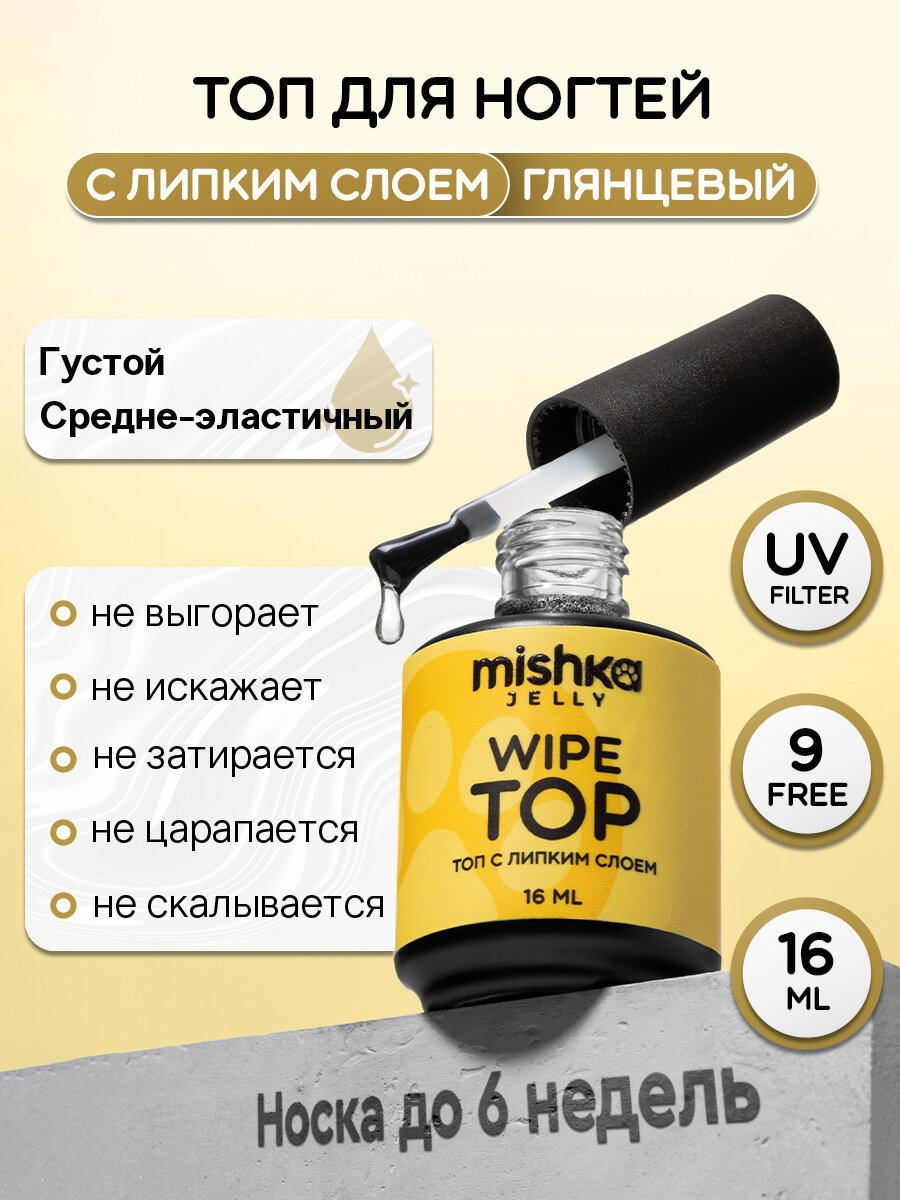 Топ для ногтей и маникюра глянцевый с липким слоем и уф фильтром Mishka Jelly Top Wipe