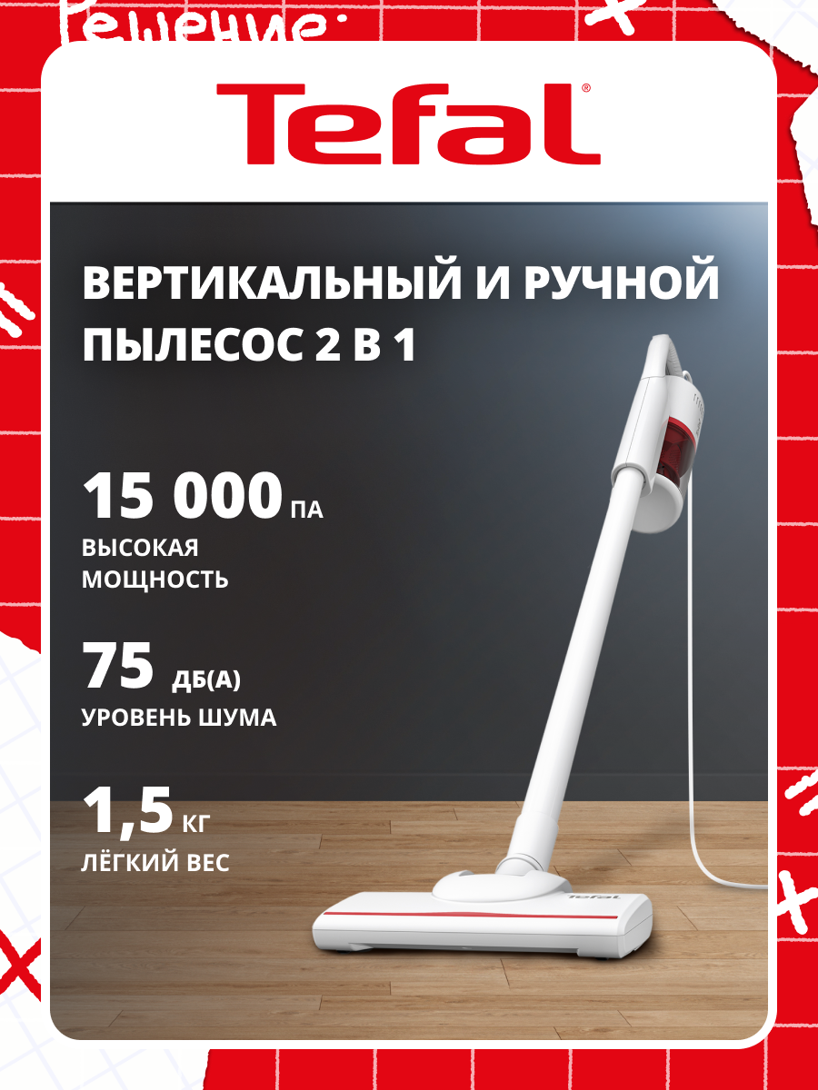 Пылесос проводной Tefal Vacuum Cleaner TY1R17F1, 2 в 1, мощность всасывания до 15000 Па, белый