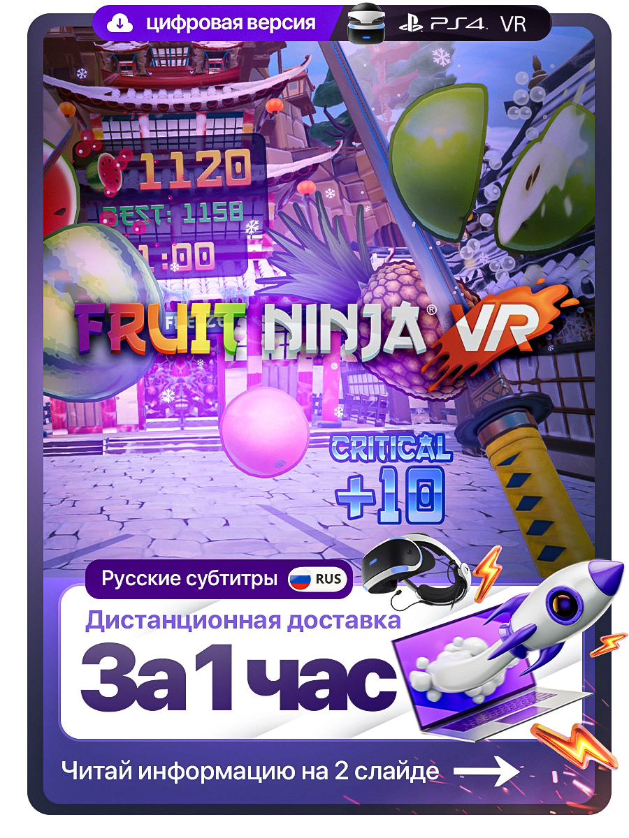 Игра Fruit Ninja VR для Sony PlayStation 4 / 5 , PS VR1 , цифровая версия, русские субтитры , PS4 PS VR