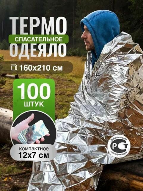 Термоодеяло 100 шт изотермическое спасательное туристическое