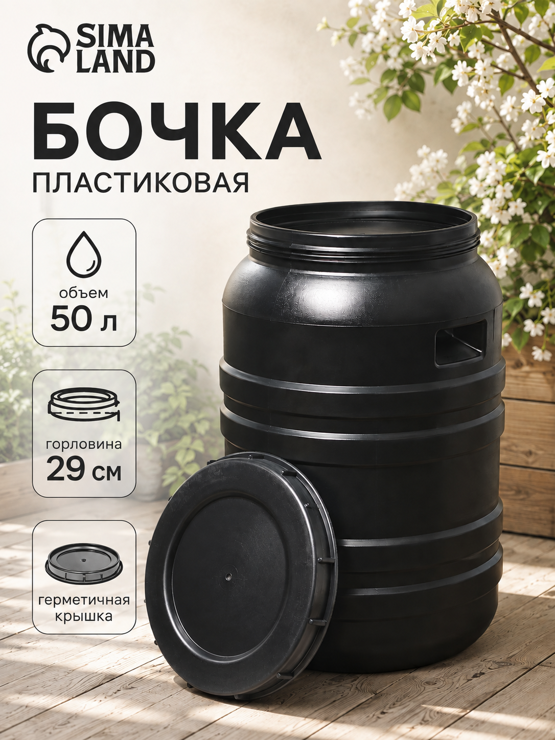 Бочка хозяйственно - бытовая, 50 л, горловина 29 см, пластиковая, с крышкой