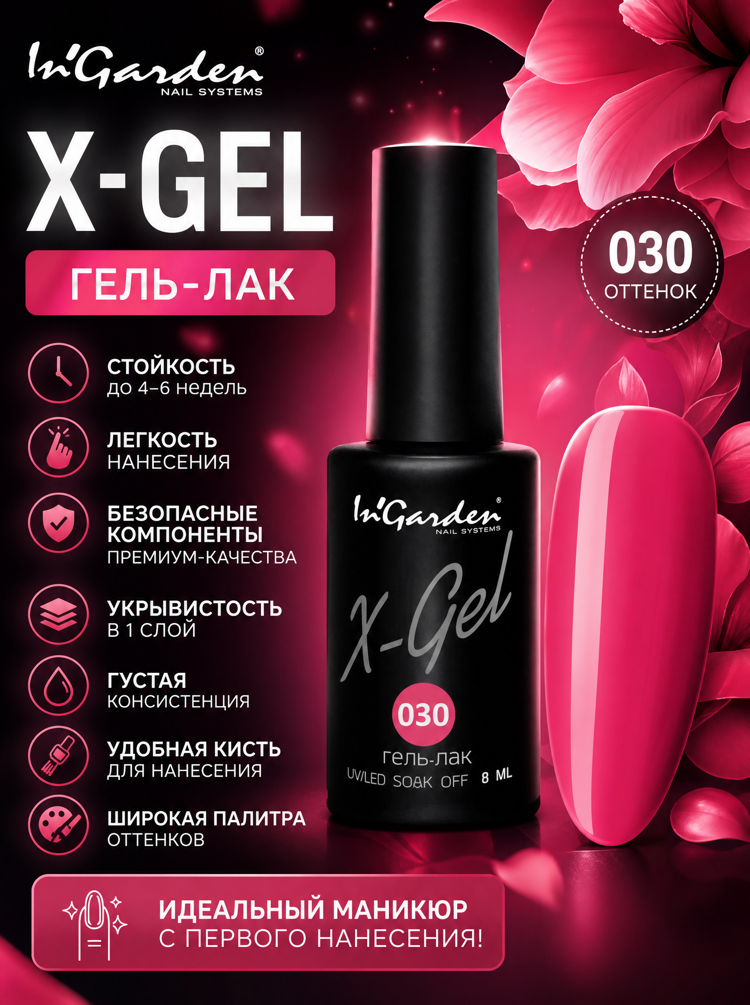 Ingarden гель-лак x-gel №030 8МЛ