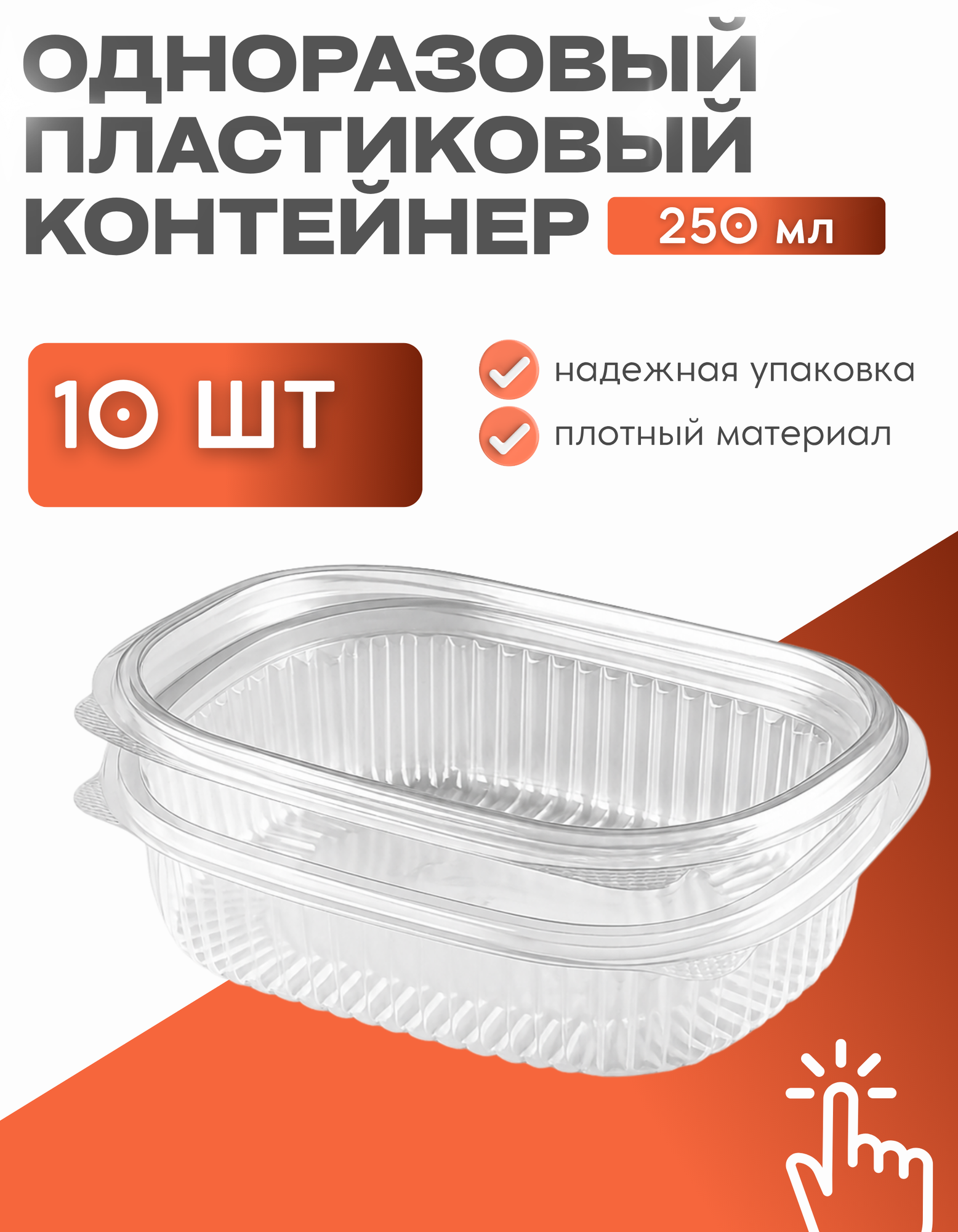 Одноразовый контейнер-ракушка 250 мл, 10 шт