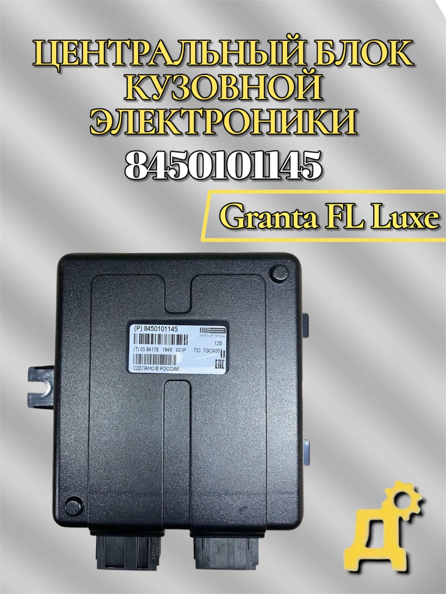 Центральный блок кузовной электроники для автомобиля Granta FL Luxe