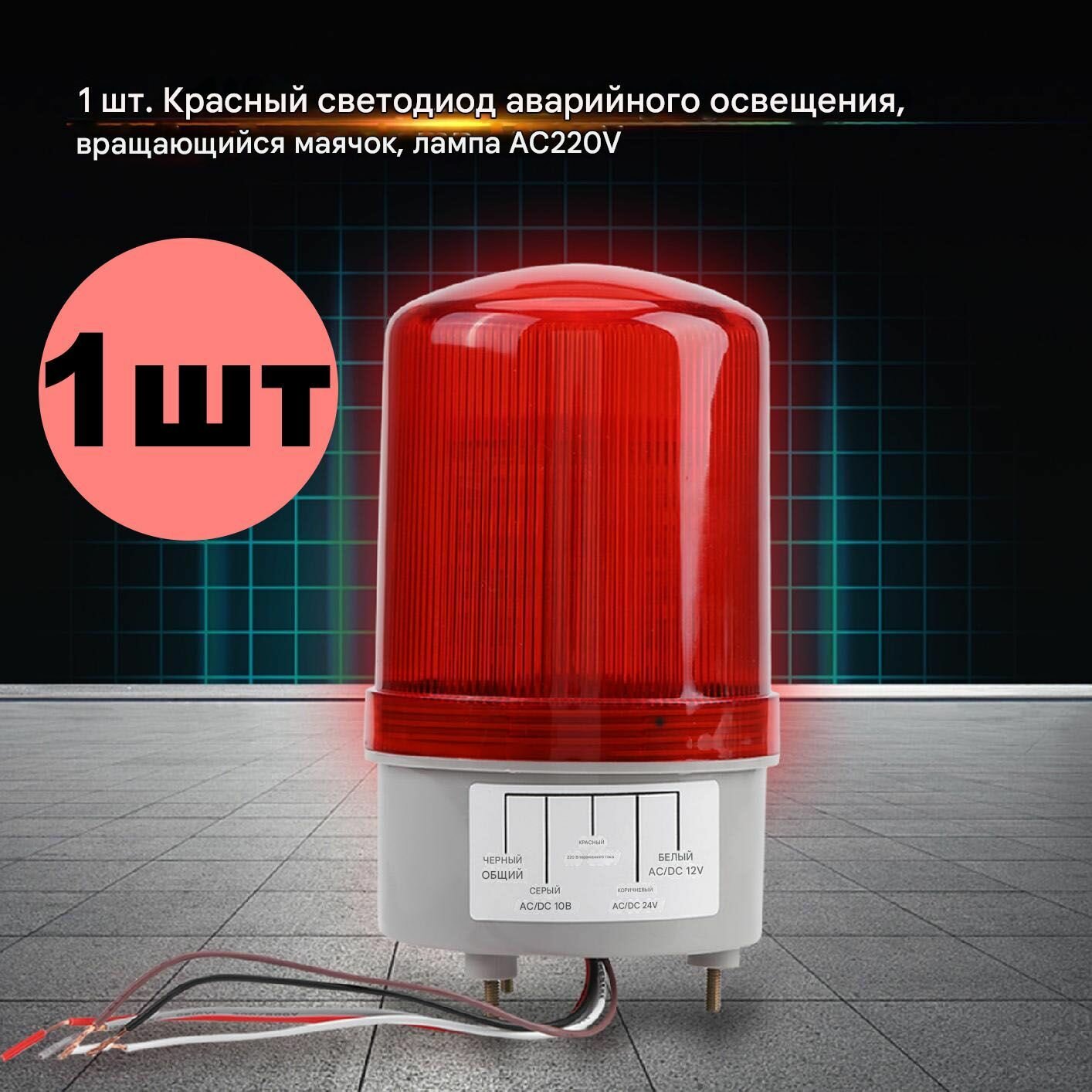 Светодиодный вращающийся маячок 220 В, красный аварийный сигнальный свет для мастерской и стройки, модель LTE-1101