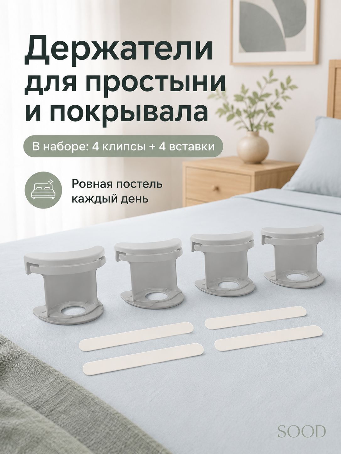 Фиксаторы для простыни и покрывала, держатели постельного белья, 4 шт. + 4 прозрачные планки, серые