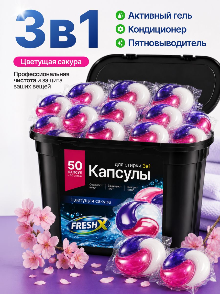 Капсулы для стирки белья FRESH X, 3в1, Цветущая Сакура, 50 штук, с кондиционером