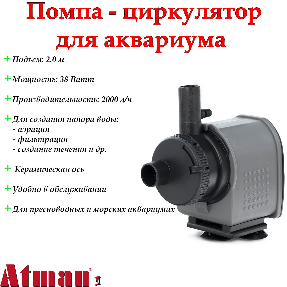 Помпа - циркулятор для аквариума Atman AT-203, 2000 л/ч, 38Вт