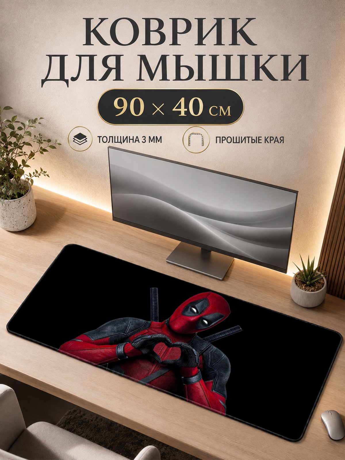 Игровой коврик для мышки большой 900х400 Дэдпул