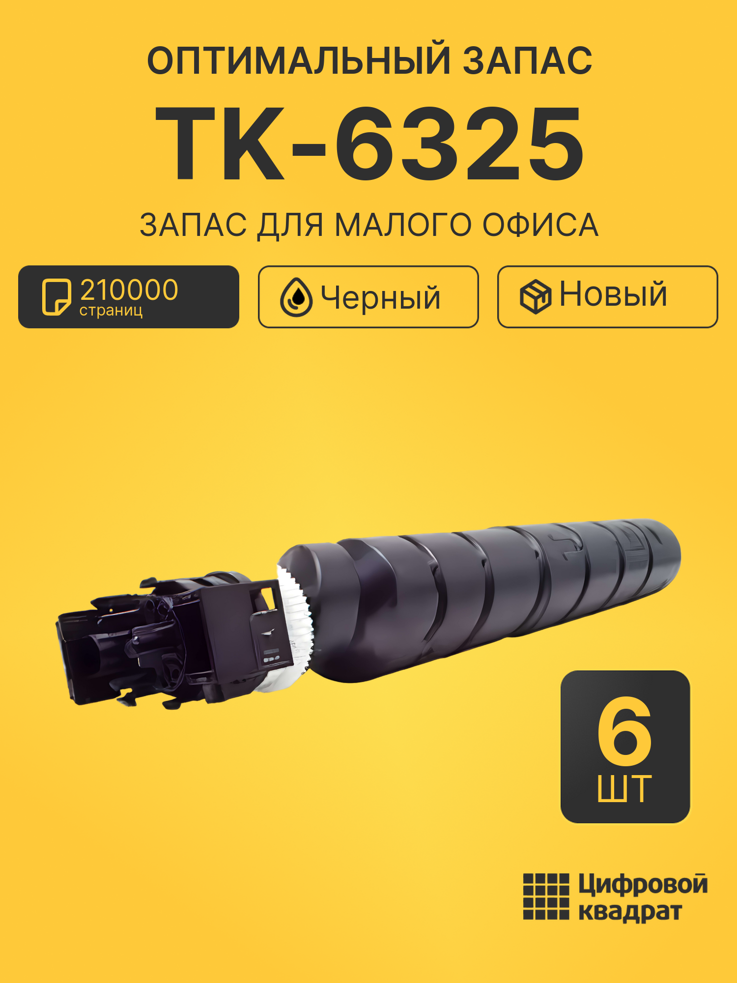 Комплект картриджей TK-6325 (6 шт.) на 210000 страниц для принтеров Kyocera TASKalfa 4002, TASKalfa 5002