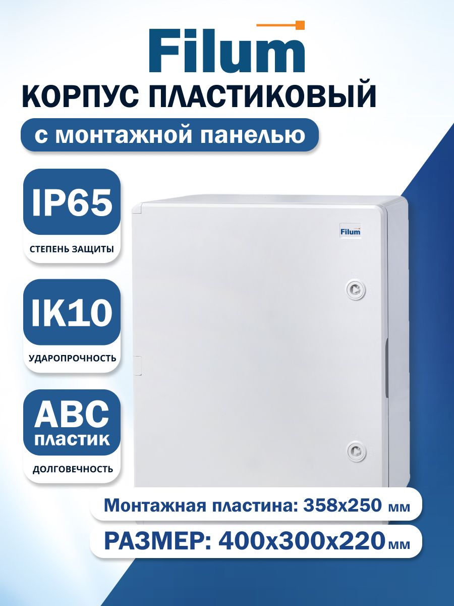 Щиток электрический навесной с монтажной панелью ЩМПп Filum, IP65, Пластиковый, Серый, 400х300х220 мм