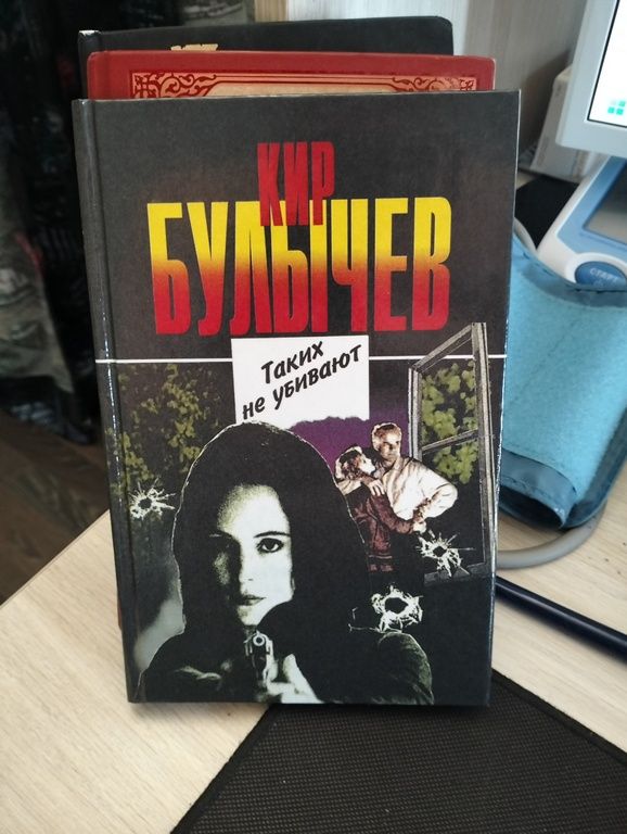 Таких не убивают. Булычев Кир.