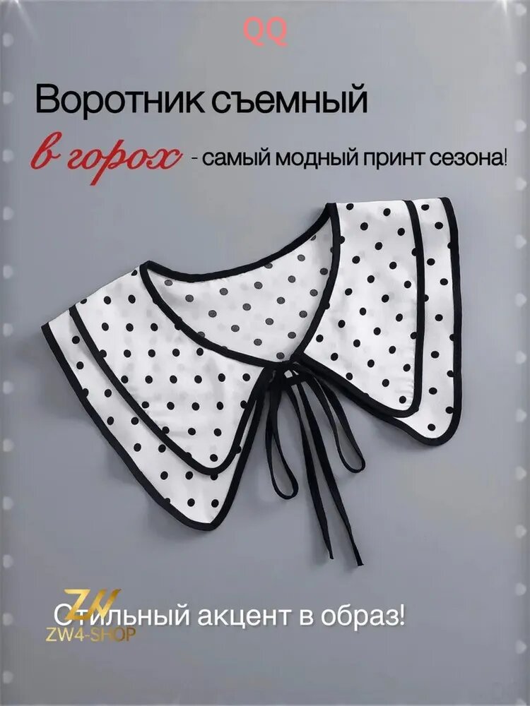 Съёмный воротник