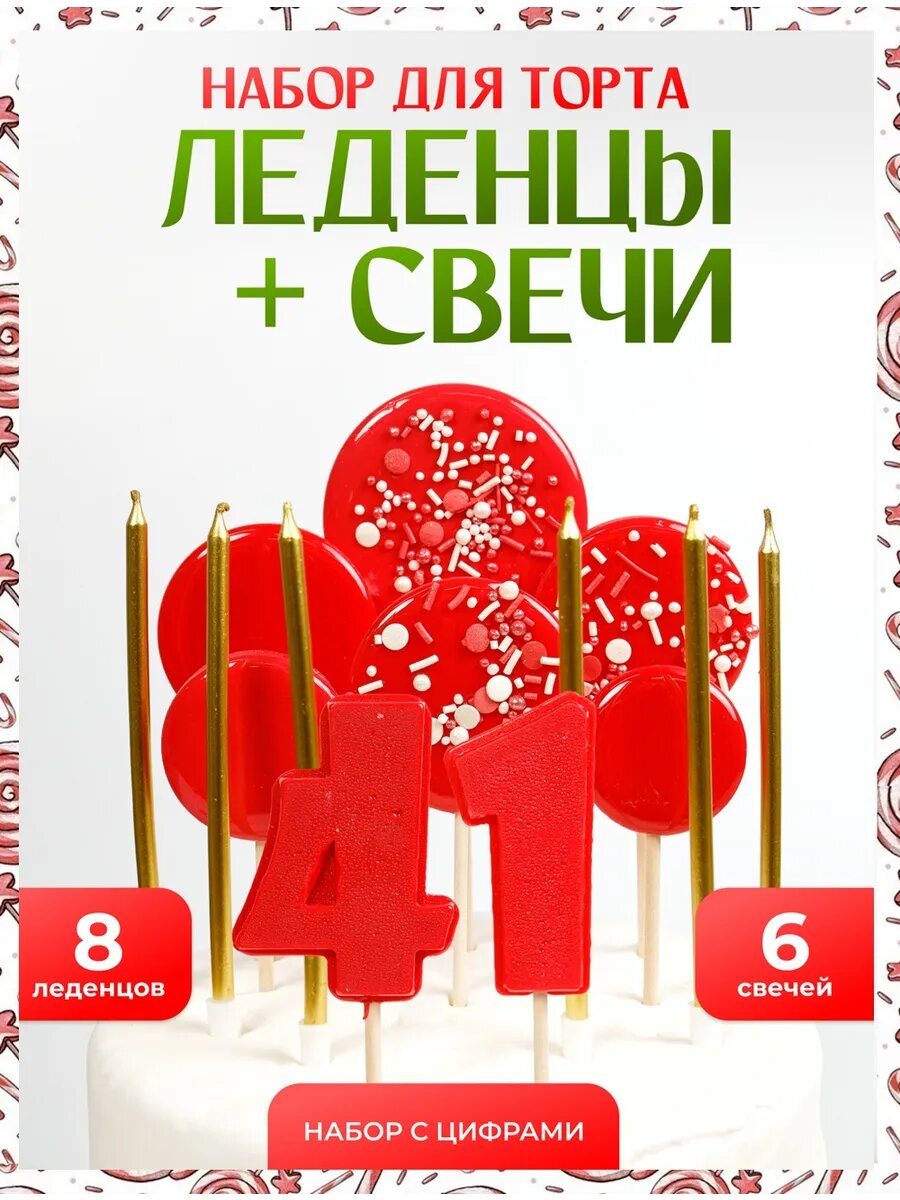 Леденцы на торт. Цифра 41