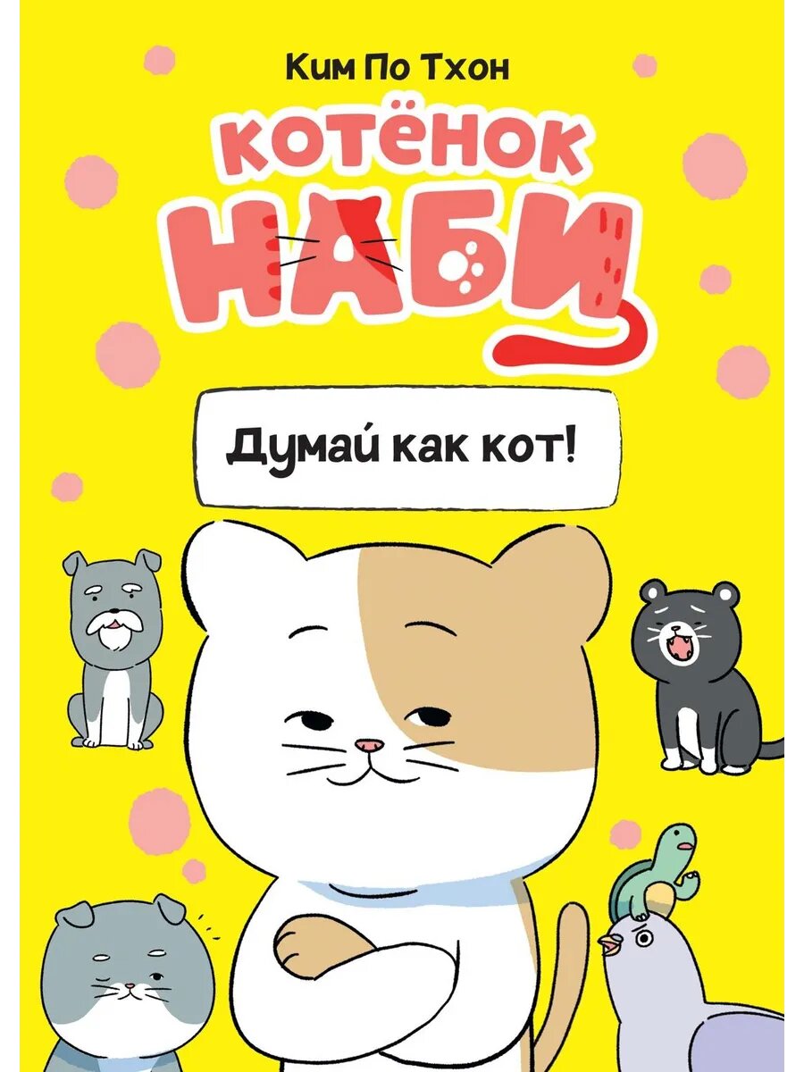 Книга Котёнок Наби. Думай как кот!