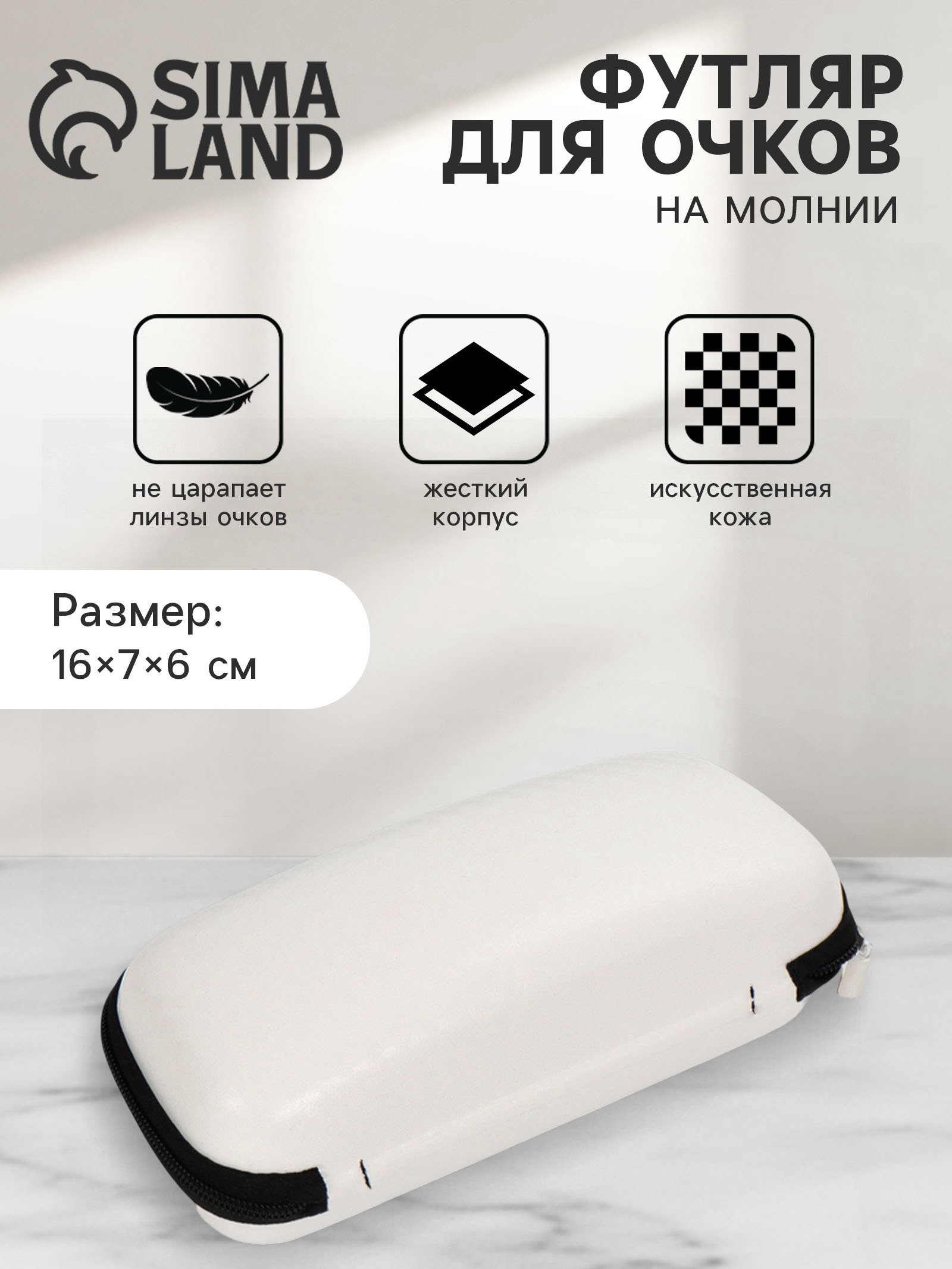 Футляр для очков на молнии, цвет белый, вид: футляр, для кого: женский