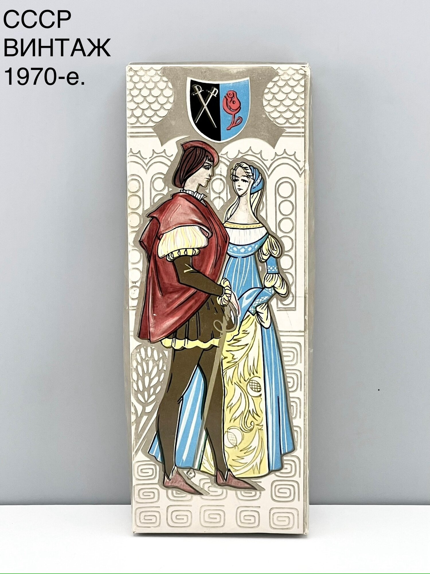 Винтажная коробка из-под конфет "Руслан и Людмила". Картон КФ Заря. СССР, 1970-е.