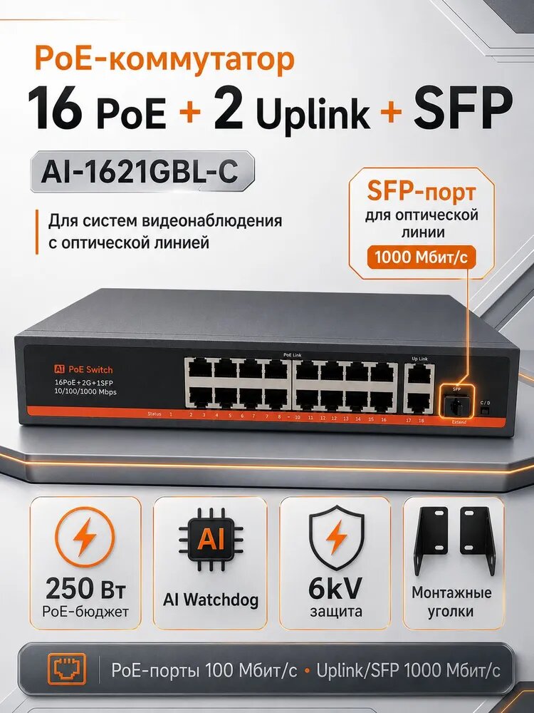 PoE-коммутатор 16 PoE + 2 Uplink + 1 SFP, 250 Вт, Ai-Watchdog, до 250 м, для IP-камер и оптической линии AI-1621GBL-C
