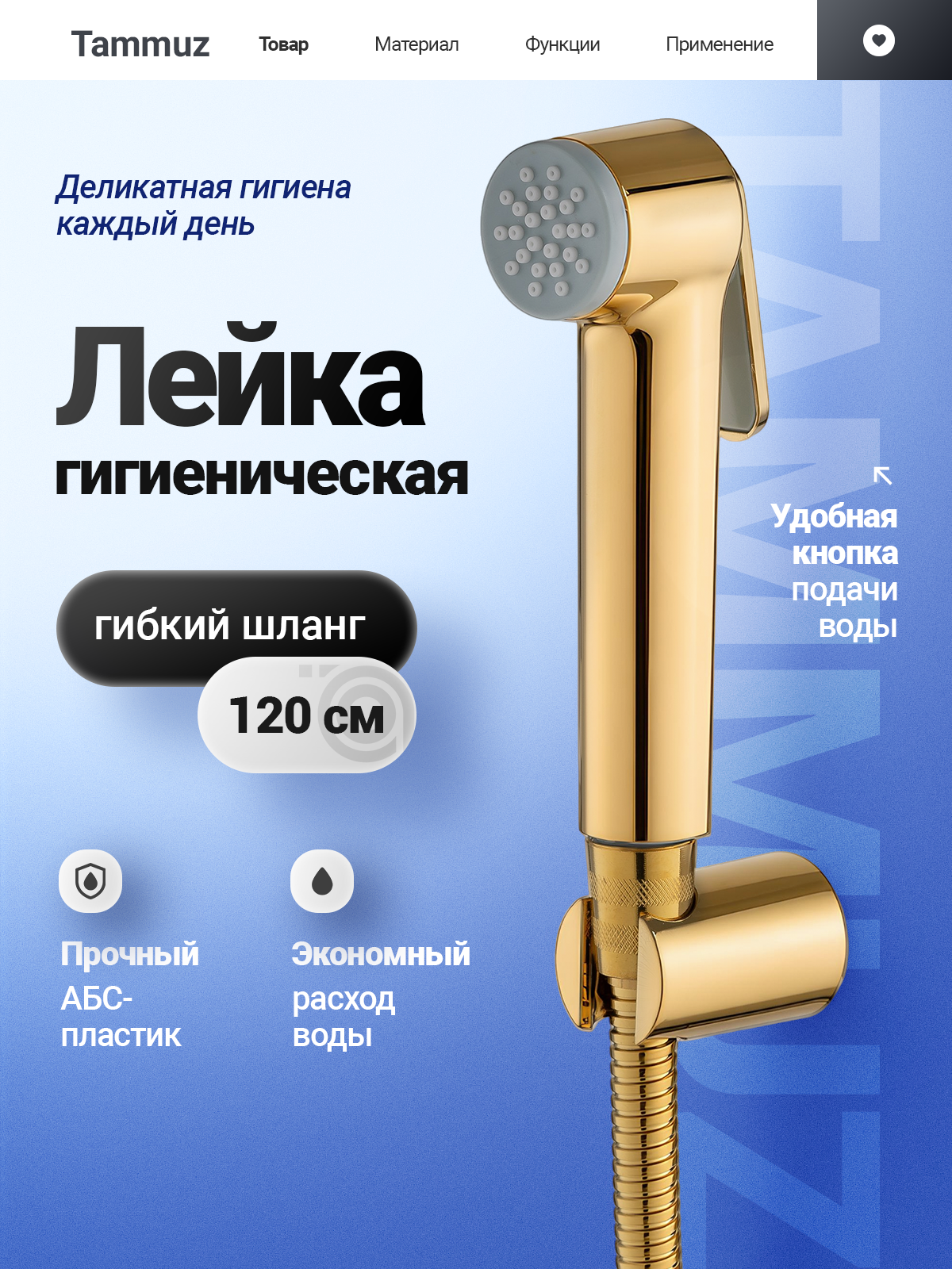 Лейка для гигиенического душа c держателем + шланг 1,2 м, Tammuz, глянцевое золото