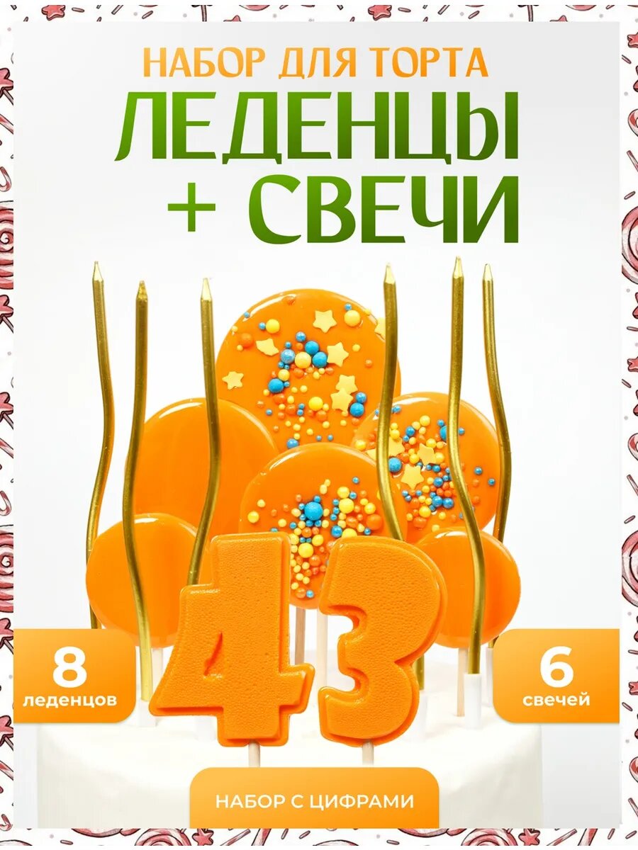 Леденцы на торт. Цифра 43