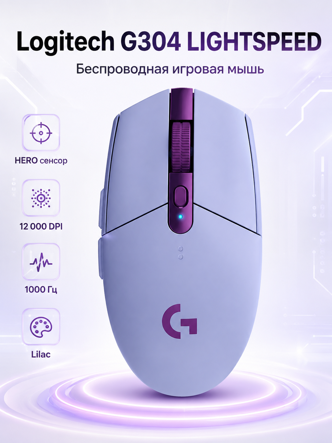 Игровая мышь Logitech G304 LIGHTSPEED, HERO 12000 DPI, 1000 Гц, беспроводная, Lilac