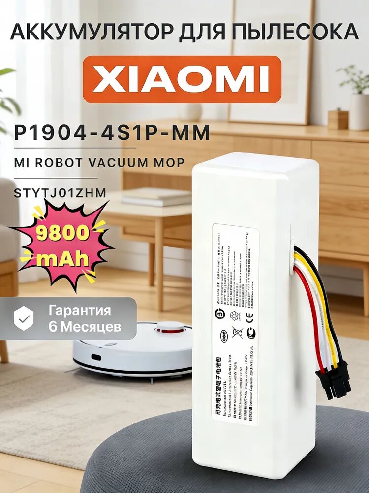 Аккумулятор для робота-пылесоса Xiaomi Vacuum Mop 1C STYTJ01ZHM P1904-4S1P-MM(9800мАч)