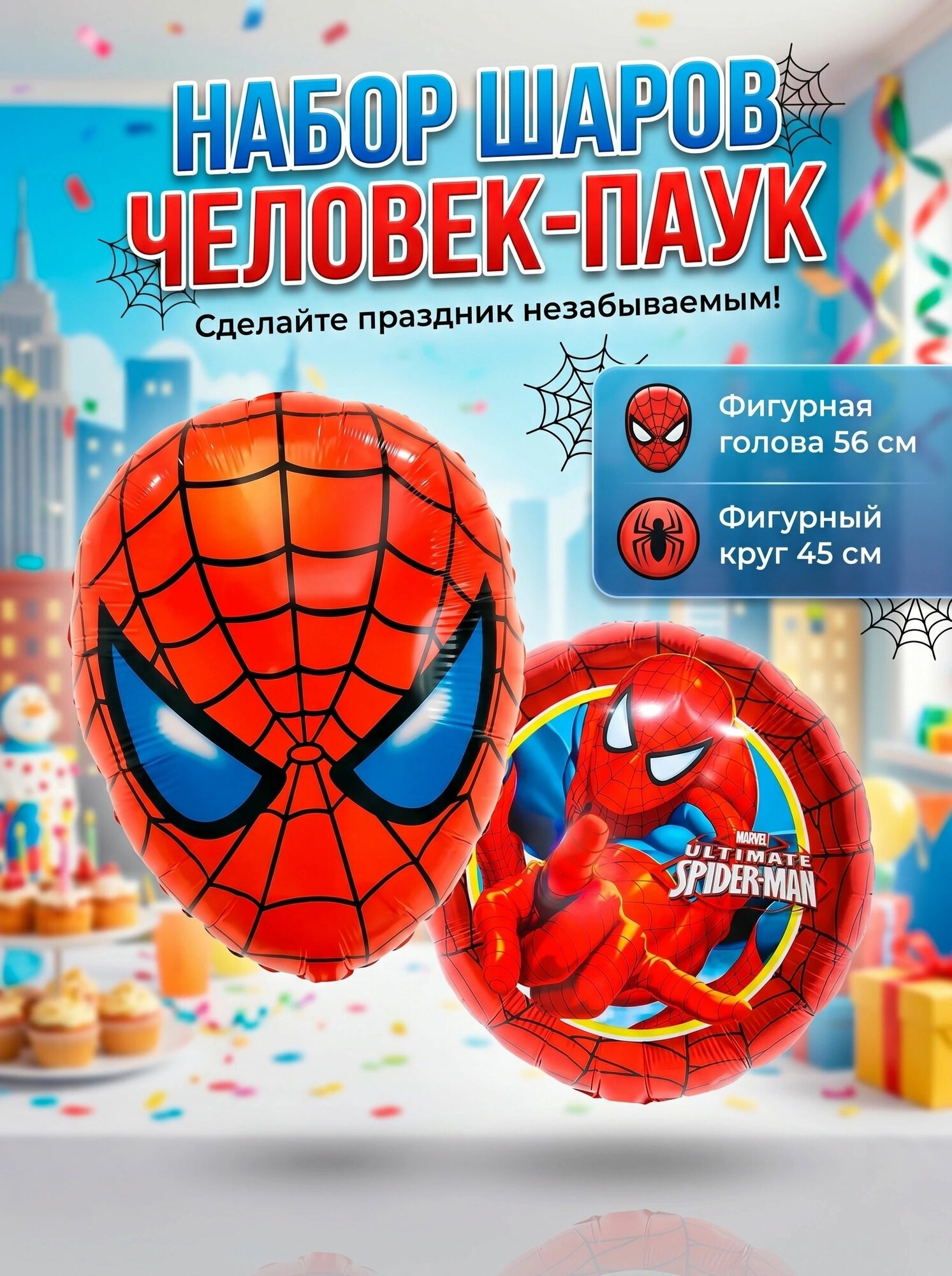 Набор воздушных шаров "Человек паук"Набор воздушных шаров "Человек паук"