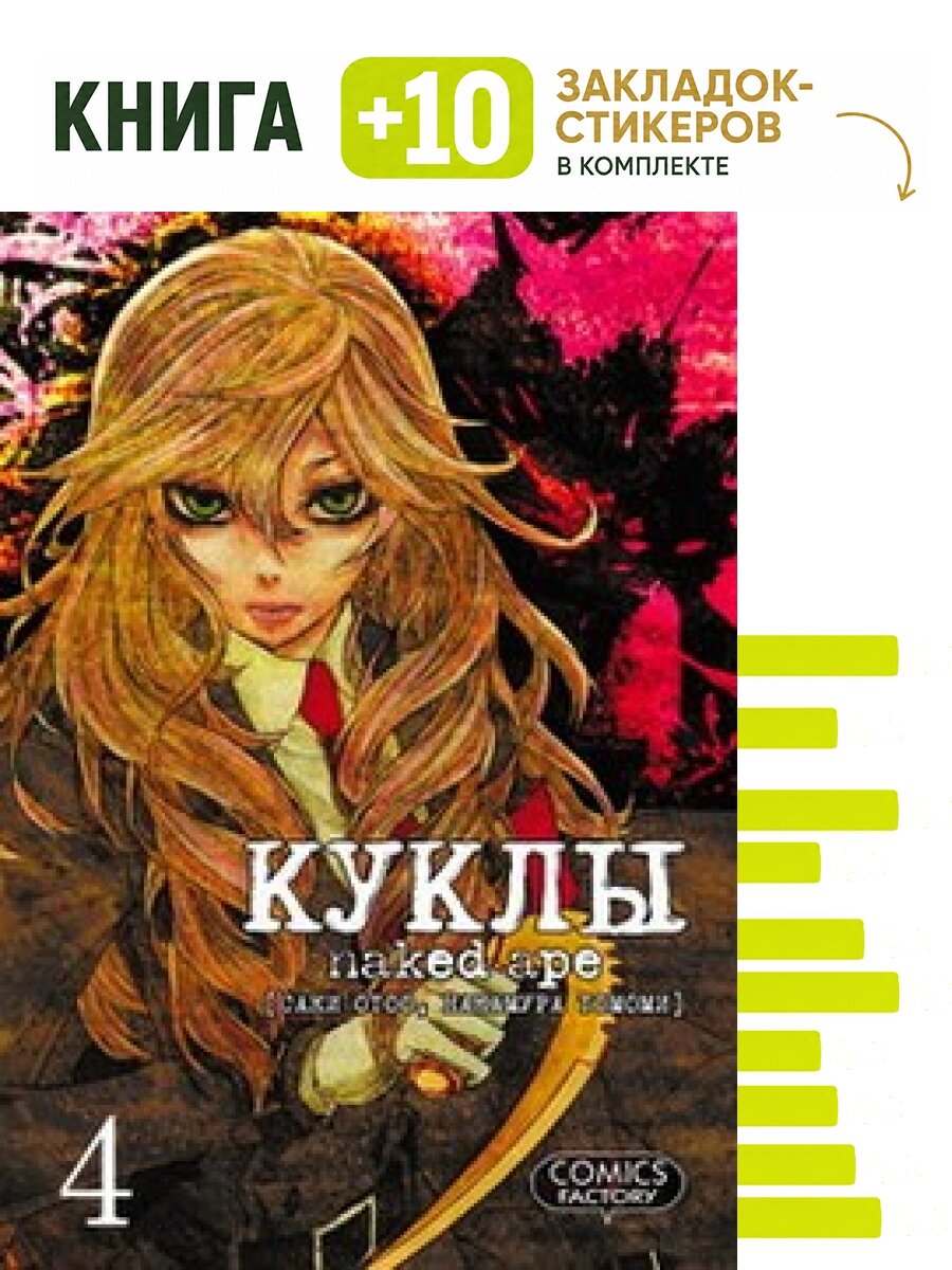 Куклы. Том 4. Комплект: книга + 10 закладок-стикеров