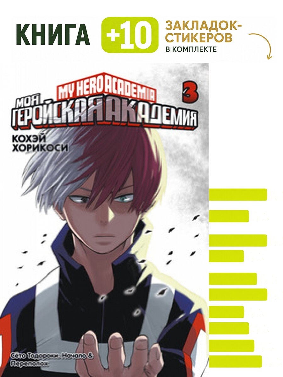 Моя геройская академия. Кн.3. Комплект: книга + 10 закладок-стикеров