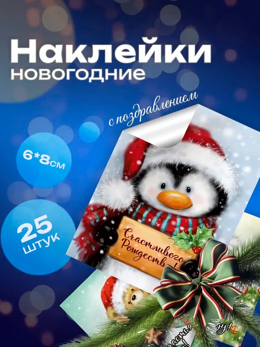 Новогодние наклейки, зимние стикеры с пожеланиями