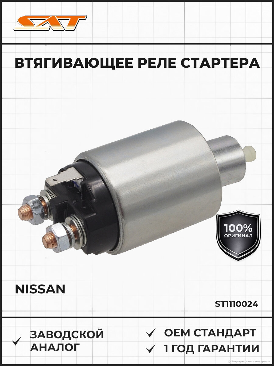 Втягивающее реле стартера SAT ST-111-0024 Ниссан Жук Ноут Кашкай Nissan