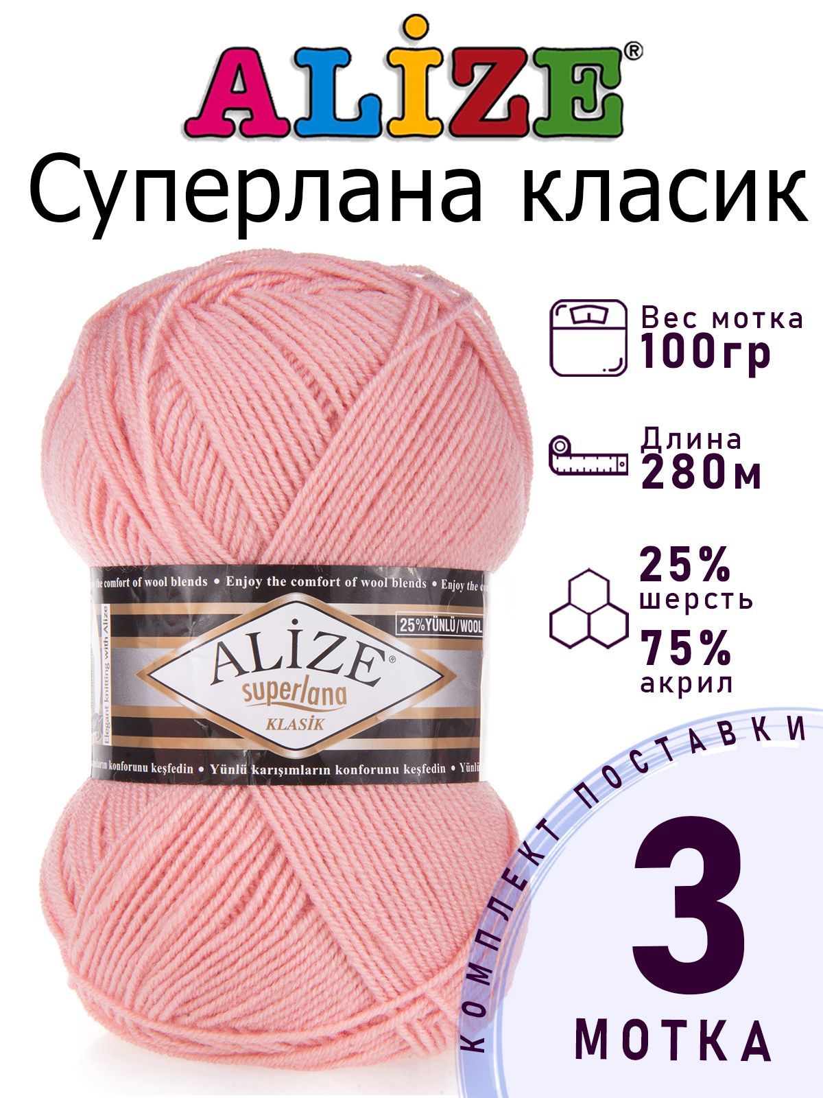 Пряжа для вязания Ализе Суперлана Класик (Alize Superlana Klasik) цвет №363 светло-розовый, комплект 3 мотка, 25% шерсть 75% акрил, 3 х 100 г, 3 х 280 м