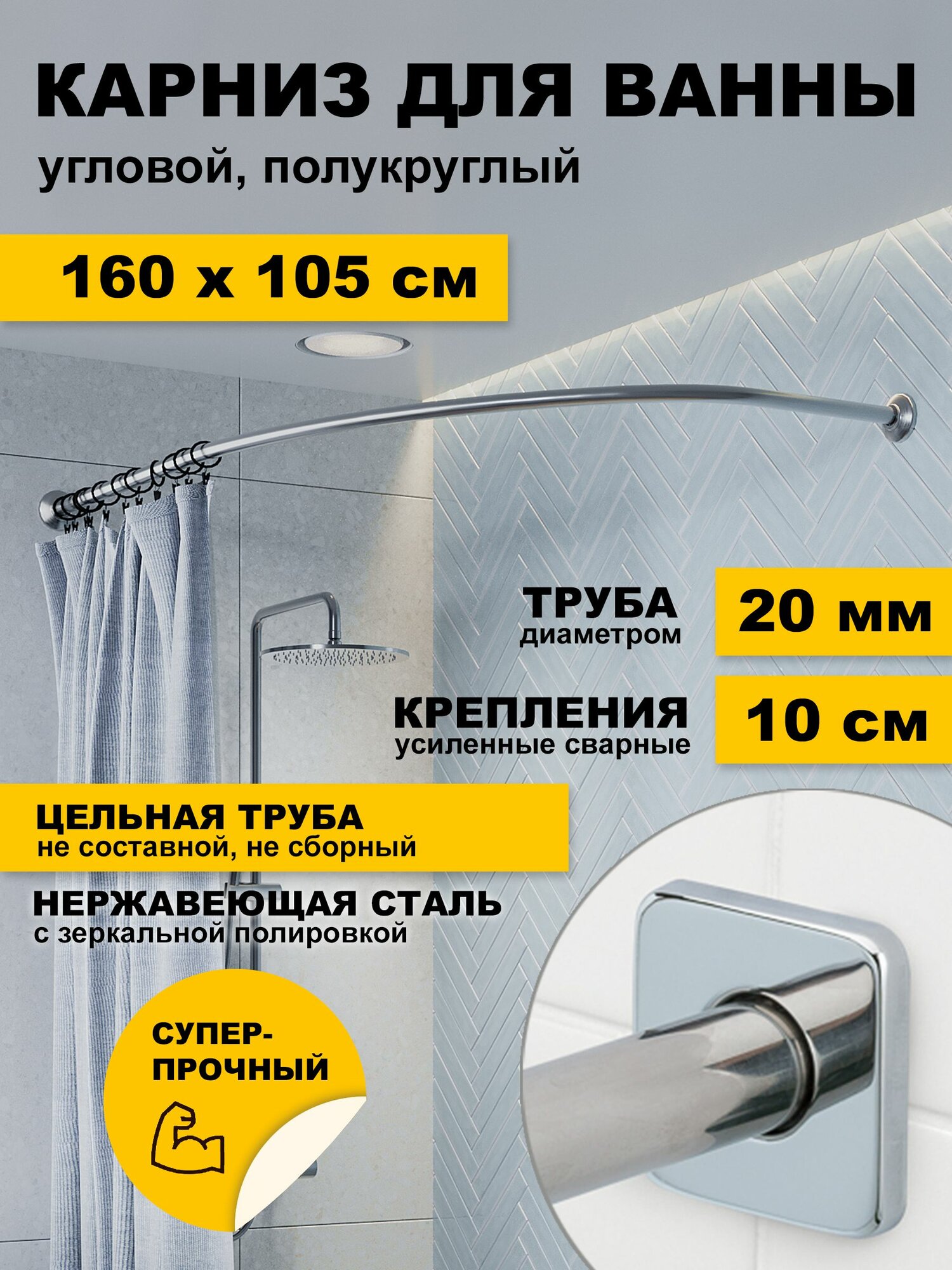Карниз для ванной 160 х 105 см Дуга Угловой полукруглый усиленный, труба 20 мм, квадратные отражатели, нержавеющая сталь (штанга для поддона душевой, карниз из нержавейки для душа)
