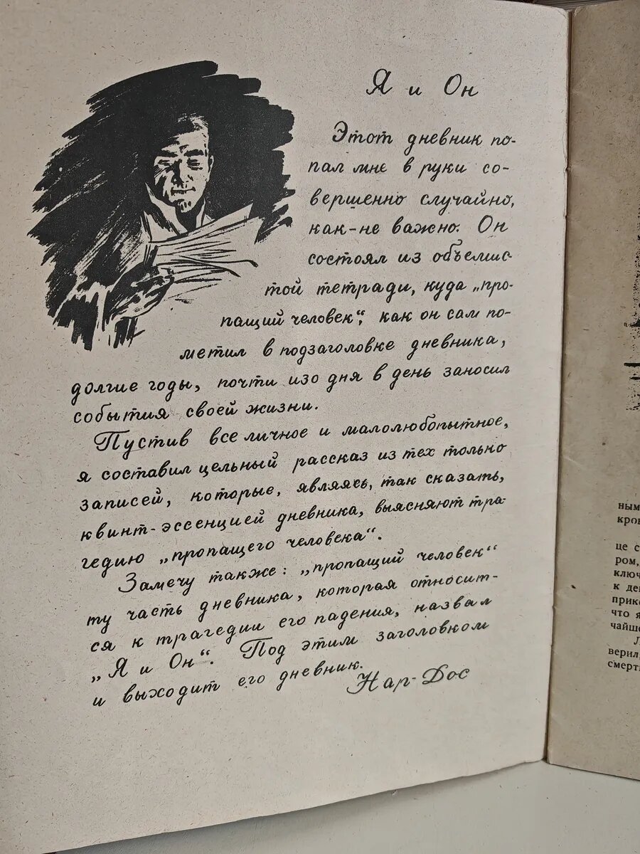 Я и Он. Нар-Доса — фото 1