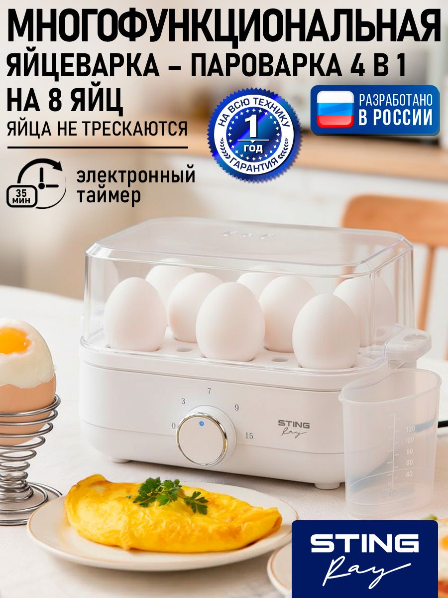 STINGRAY Пароварка яйцеварка электрическая с таймером, 8 яиц, белый