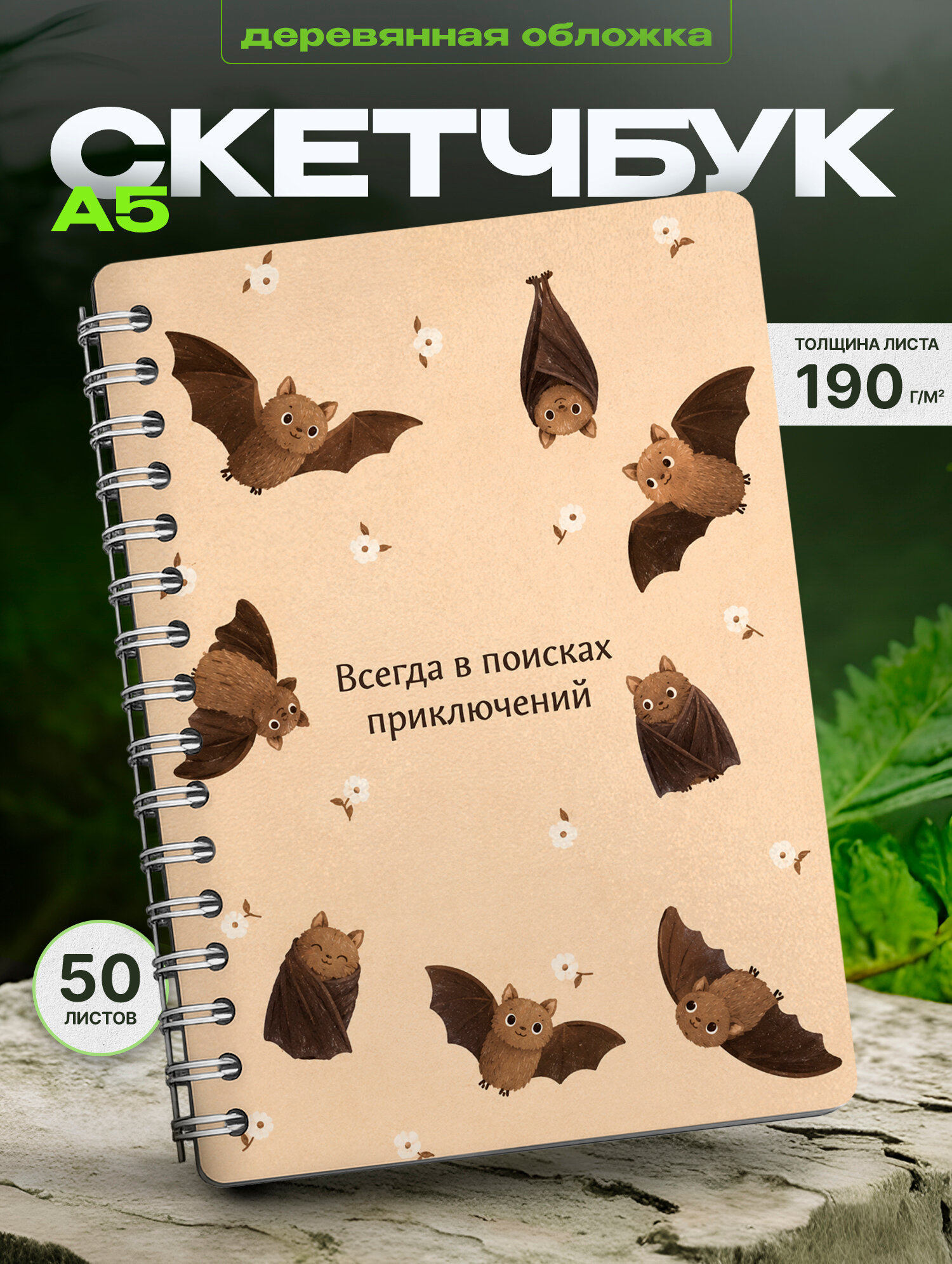 Скетчбук Wood-book "в поисках приключений", А5, для рисования, деревянная обложка, 50 л.