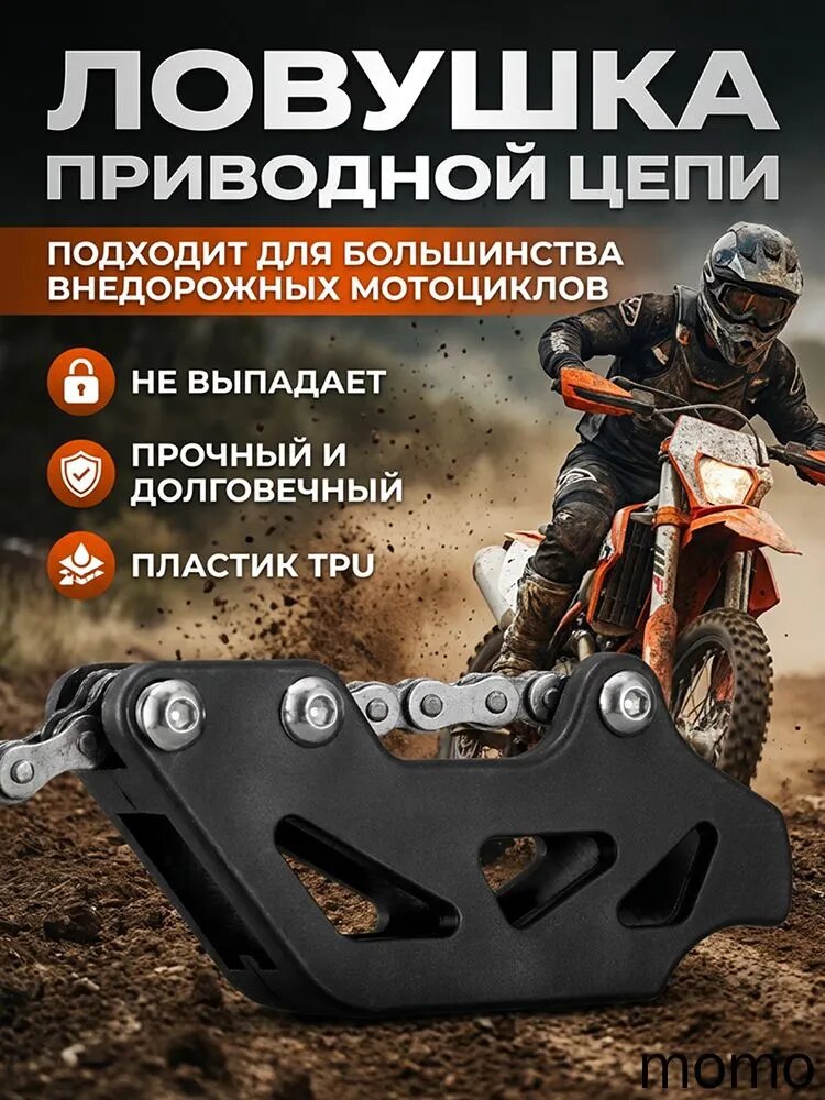 Ловушка успокоитель направляющая цепи для эндуро Motoland TT , Kayo K1 , Procida , Regulmoto Sport 003 , BSE Z6 / Z5 , Regulmoto ZR250 , BRZ X5 Lite Rockot R5F KTM SX85