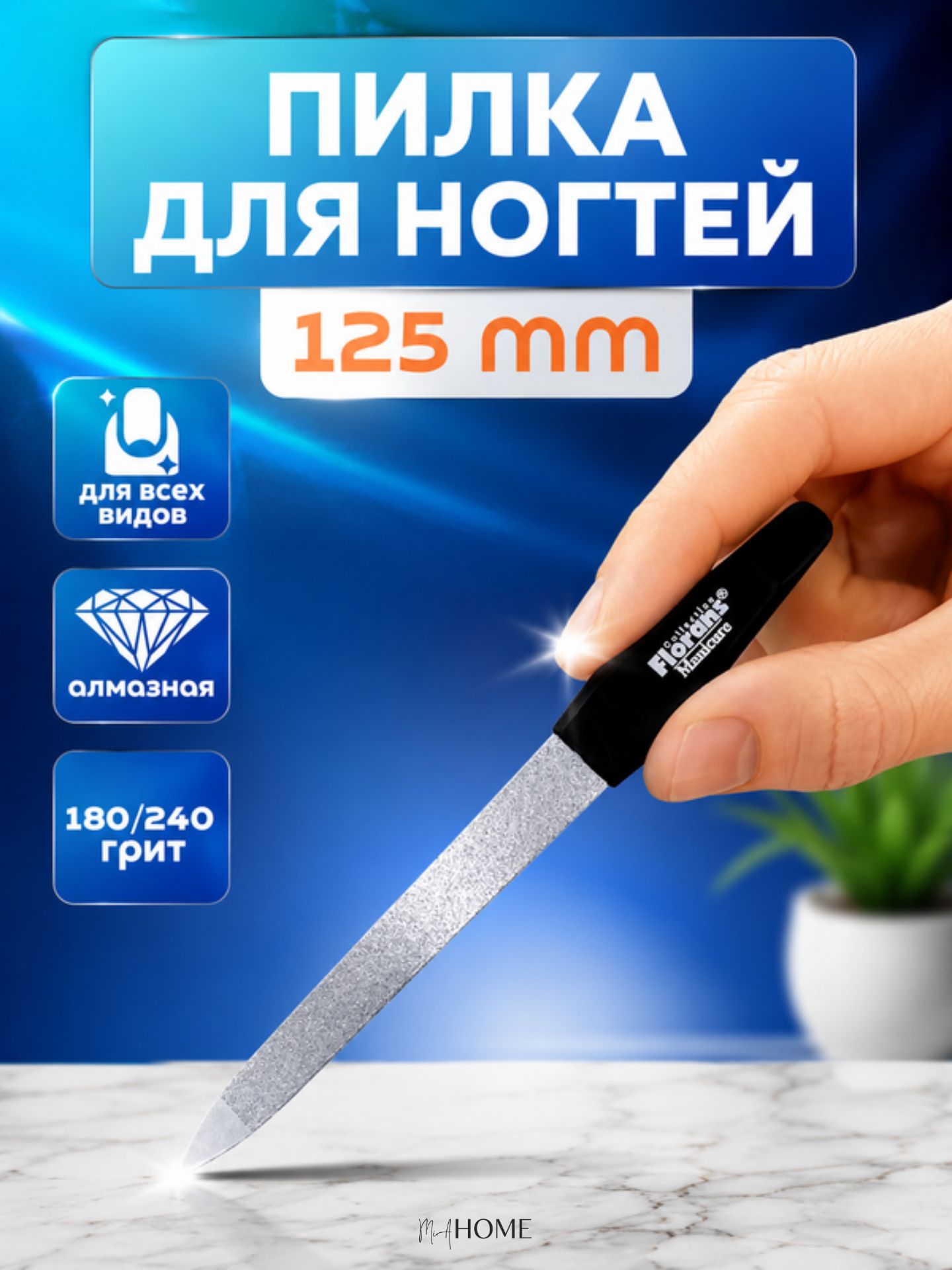 Пилка для ногтей металлическая Florans, алмазная пилочка для ногтей 180/240 грит, 125 мм
