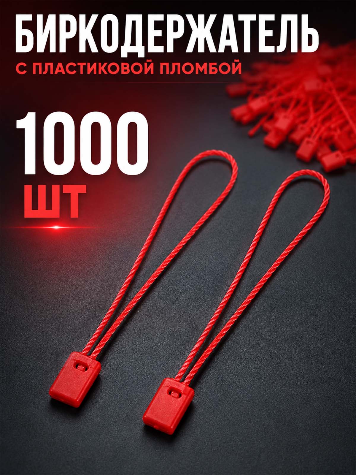Биркодержатели веревочные с микропломбой 1000 шт, цвет красный