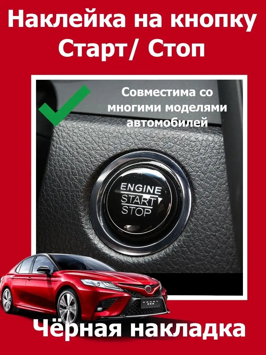 Наклейка на кнопку старт стоп