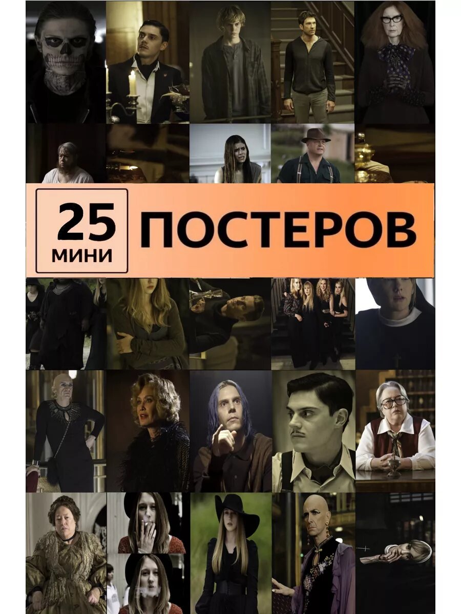 Карточки Американская история ужасов постеры