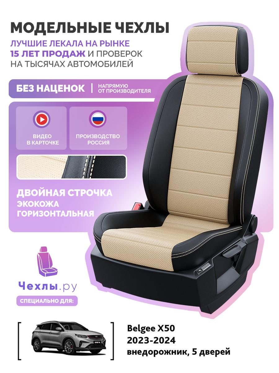 Чехлы Джили Кулрей (Geely Coolray) 2020-2023 1 внедорожник Экокожа Бежевый 5268AV130FT2 Чехлы. ру